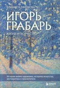 Книга "Игорь Грабарь. Жизнь и творчество"