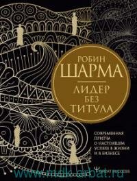 Книга "Лидер без титула. Современная притча о настоящем успехе в жизни и в бизнесе"
