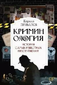 Книга "Криминология: история самых известных преступлений (с автографом)"