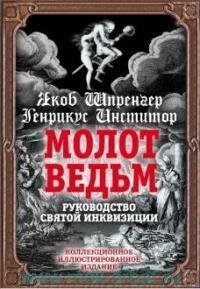 Книга "Молот ведьм. Руководство святой инквизиции"