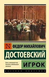 Книга "Игрок : роман"