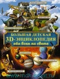 Книга "Большая детская 3D-энциклопедия обо всём на свете = Гиганская детская энциклопедия с дополненной реальностью"
