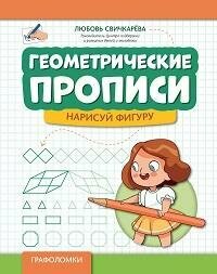 Книга "Геометрические прописи : нарисуй фигуру"