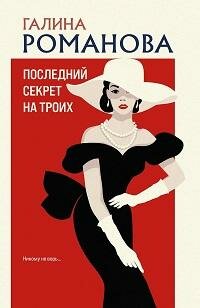 Книга "Последний секрет на троих"