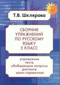 Книга "Русский язык : 5-й класс : сборник упражнений : упражнения, тесты, обобщающие вопросы, диктанты, мини-справочник : практикум для детей 11-12 лет : учебное пособие для дополнительного образования"