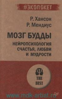 Книга "Мозг Будды : нейропсихология счастья, любви и мудрости"