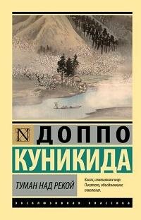 Книга "Туман над рекой : сборник"
