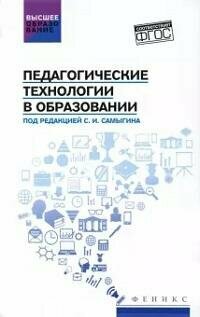 Педагогические технологии в образовании : учебное пособие