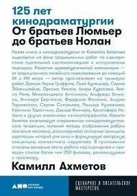 125 лет кинодраматургии: От братьев Люмьер до братьев Нолан