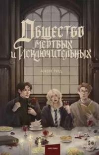 Книга "Общество мертвых и исключительных"