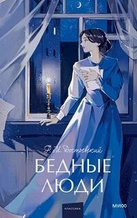 Книга "Бедные люди"