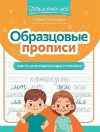 Образцовые прописи : смотрим внимательно, пишем старательно
