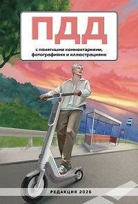 Книга "ПДД с понятными комментариями, фотографиями и иллюстрациями : редакция 2026"