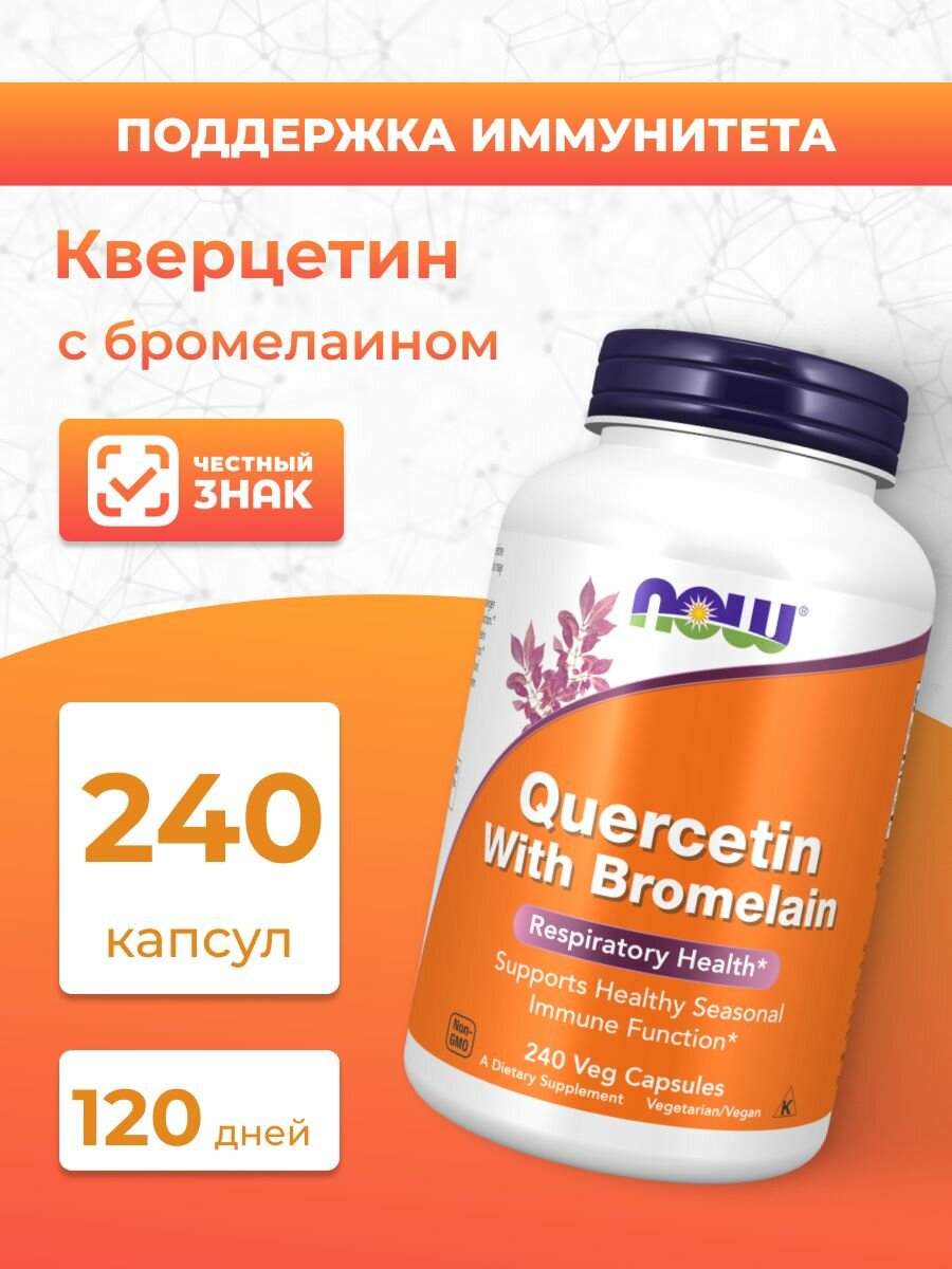 NOW Кверцетин с Бромелайном Quercetin with bromelain 240 капсул