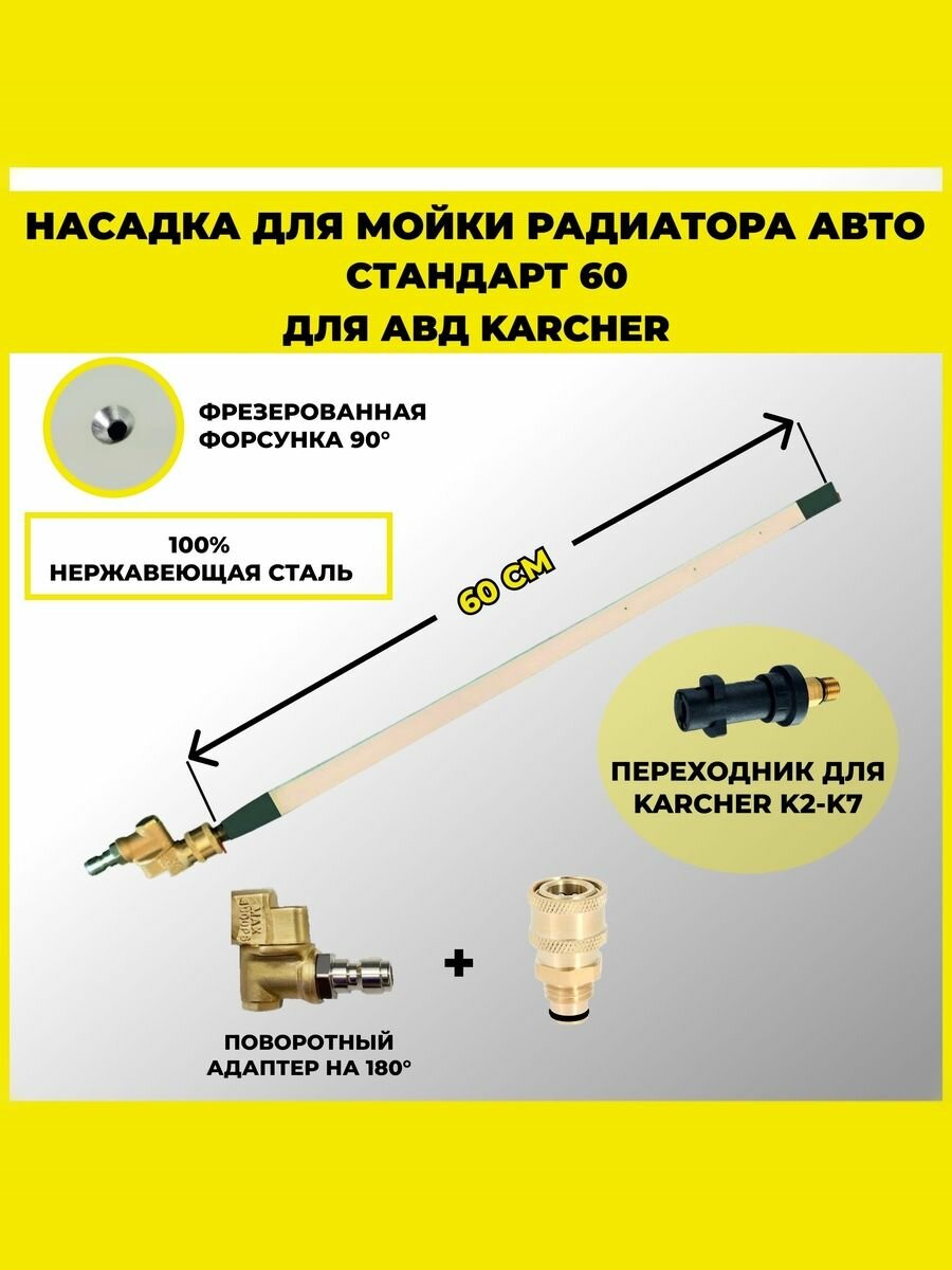 Насадка для мойки радиатора авто60см); для мойки высокого давления Karcher К2-К7