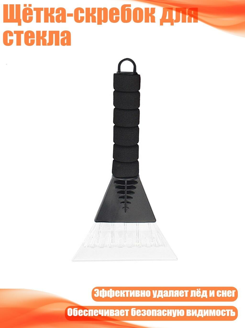 Щётка-скребок для стекла, Черный