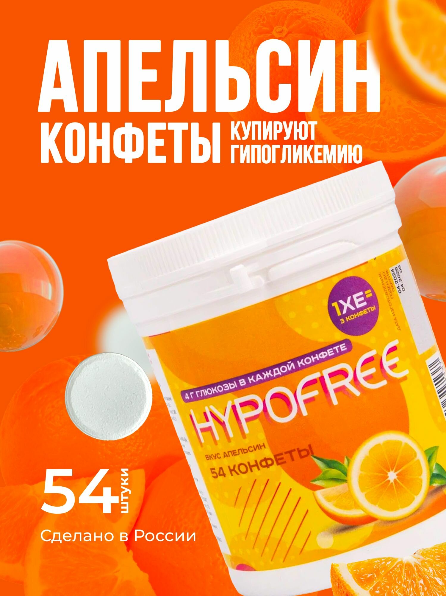 Конфеты от гипогликемии HYPOFREE (гипофри) Апельсин, 54 шт. в банке, декстроза для диабетиков