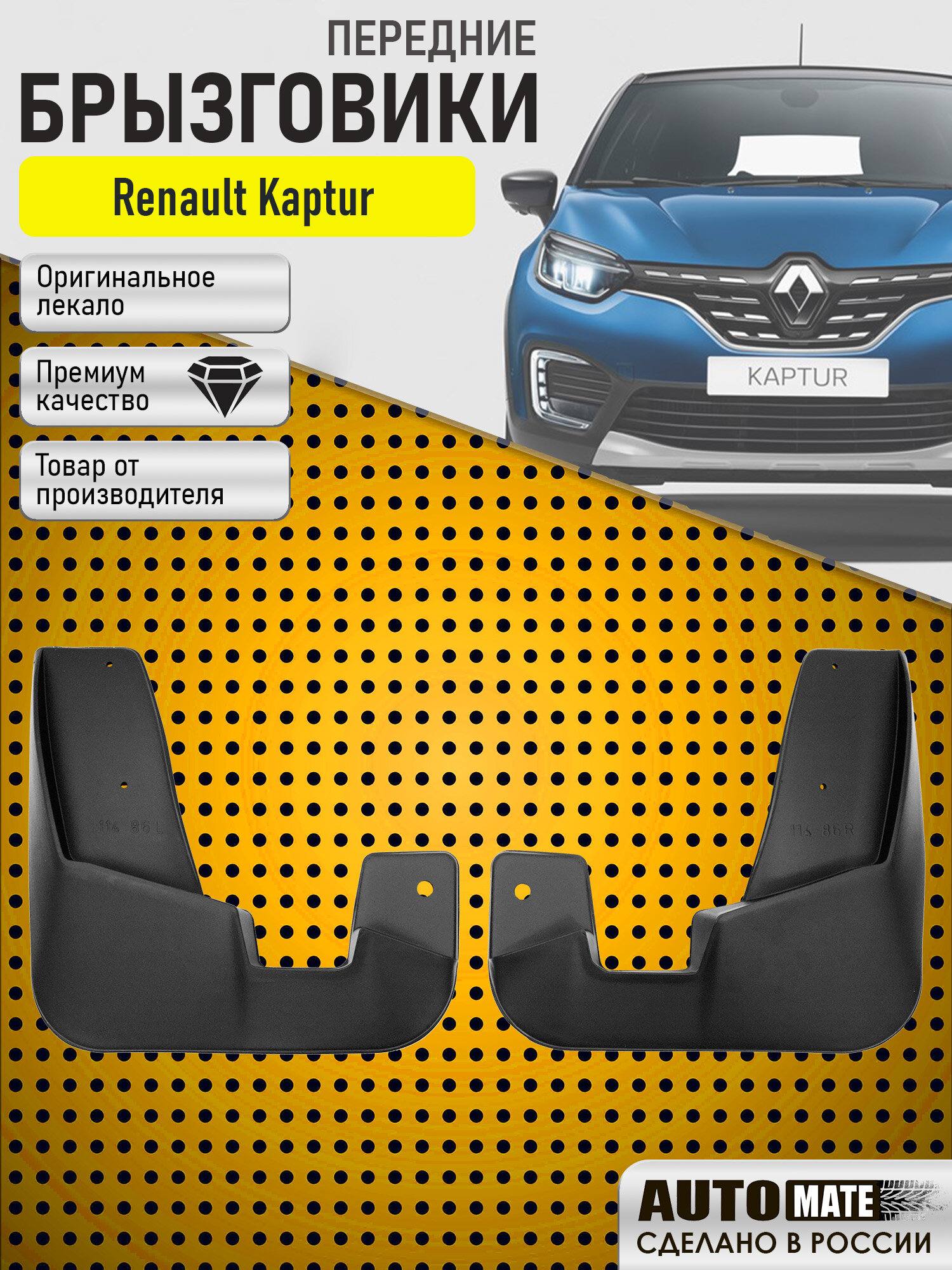 Брызговики передние для Renault Kaptur, качество премиум, термоэластопласт