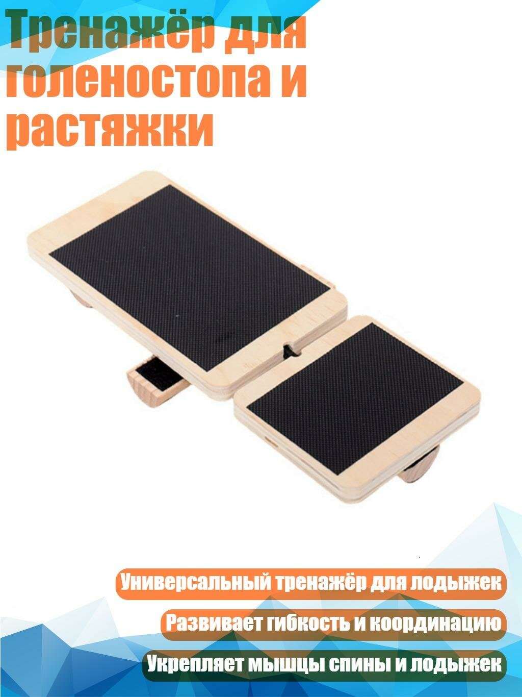 Тренажёр для голеностопа и растяжки