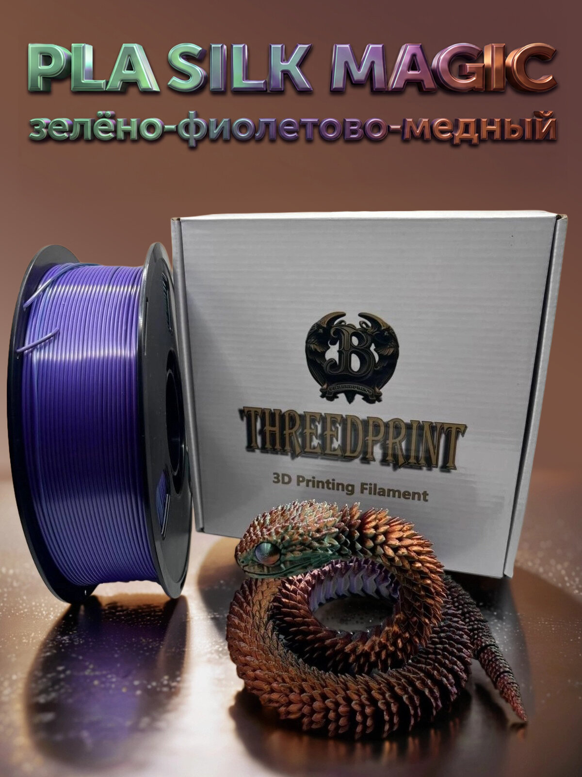 Пластик ThreeDprint PLA silk magic зелено-фиолетово-медный (Green Purple Copper) катушка нити 1.75 для печати на 3D принтере