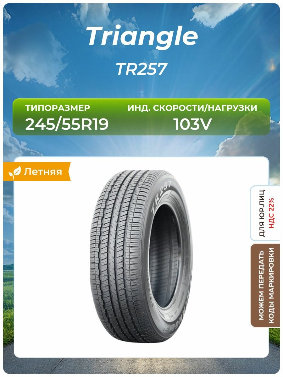 Шина Triangle TR257