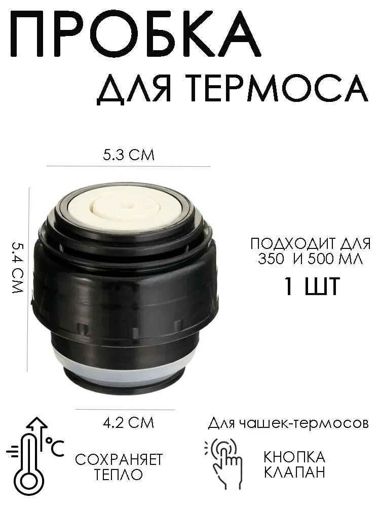 Пробка для термоса гильзы 750 мл, 500 мл 4,5 см в диаметре