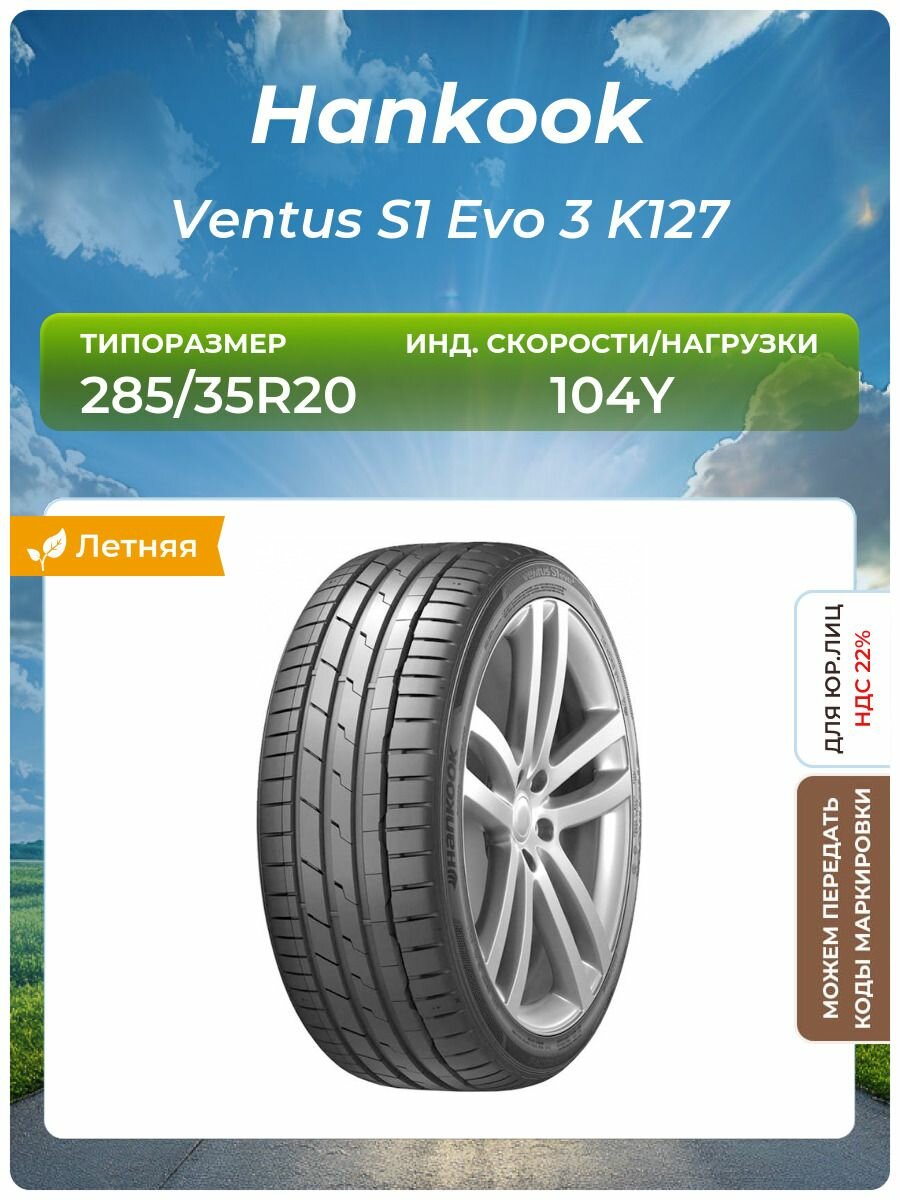 Шина Hankook Ventus S1 Evo 3 K127