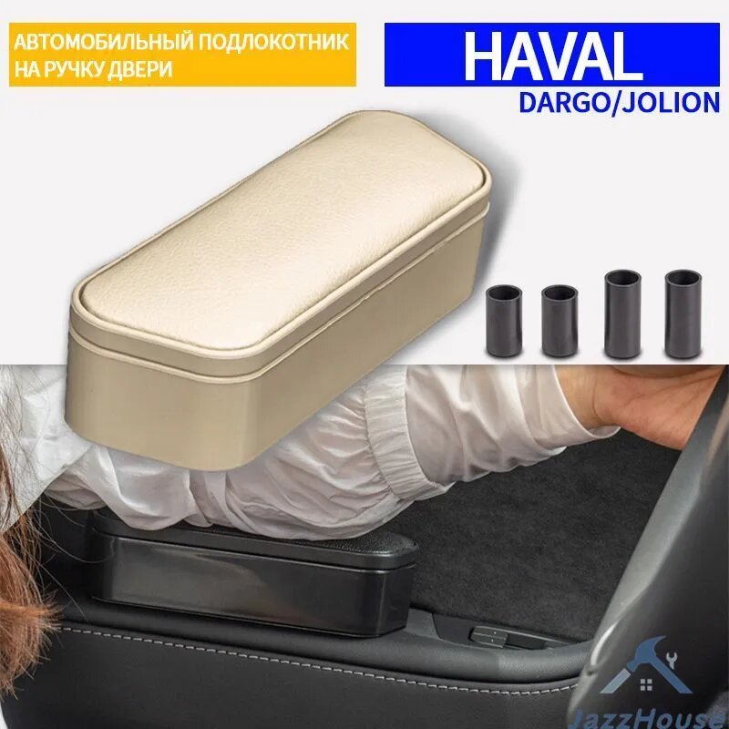 Haval Подлокотник автомобильный