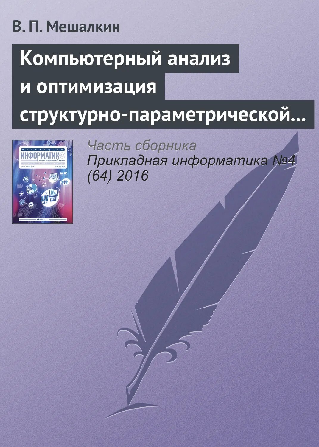 Компьютерный анализ и оптимизация структурно-параметрической надежности сложных систем газоснабжения [Цифровая книга]