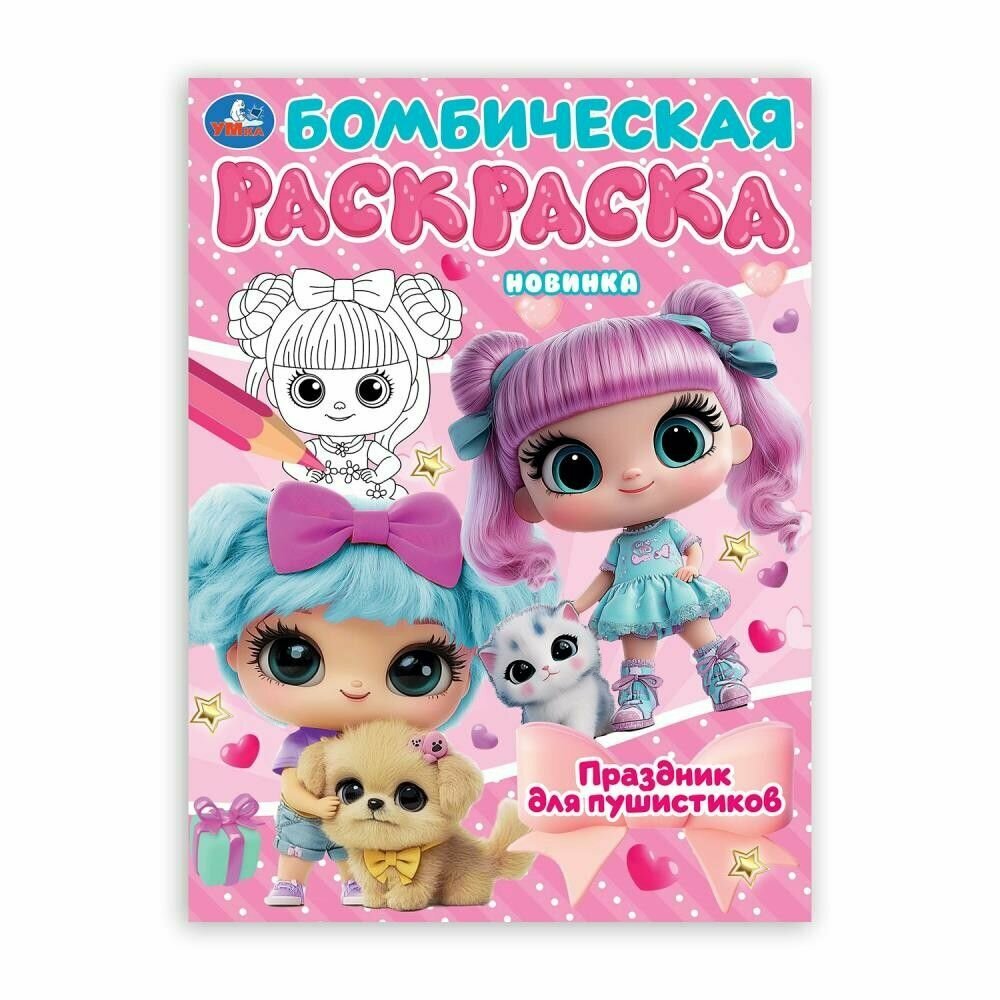 Раскраска Симбат Умка, Праздник для пушистиков, Детям старшего дошкольного возраста, 2025