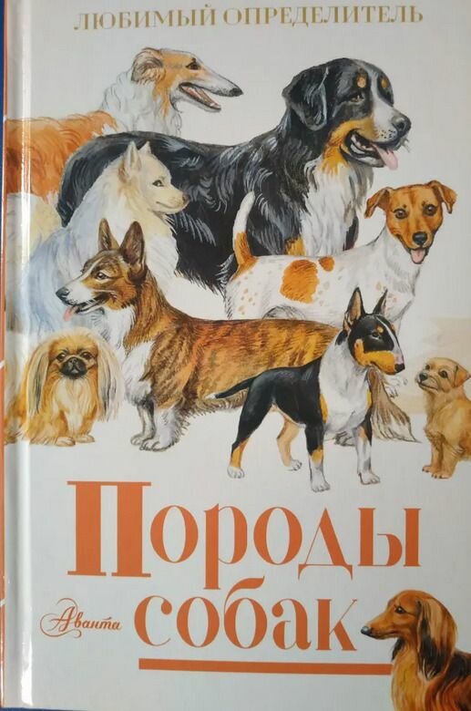 Породы собак. Любимый определитель.