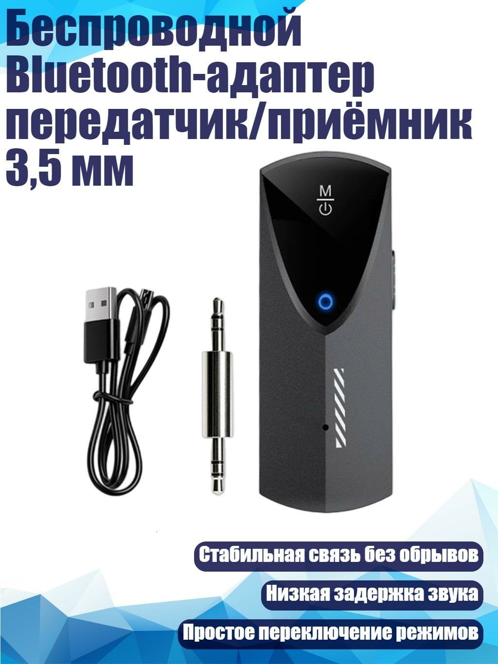 Беспроводной Bluetooth-адаптер передатчик/приёмник 3,5 мм