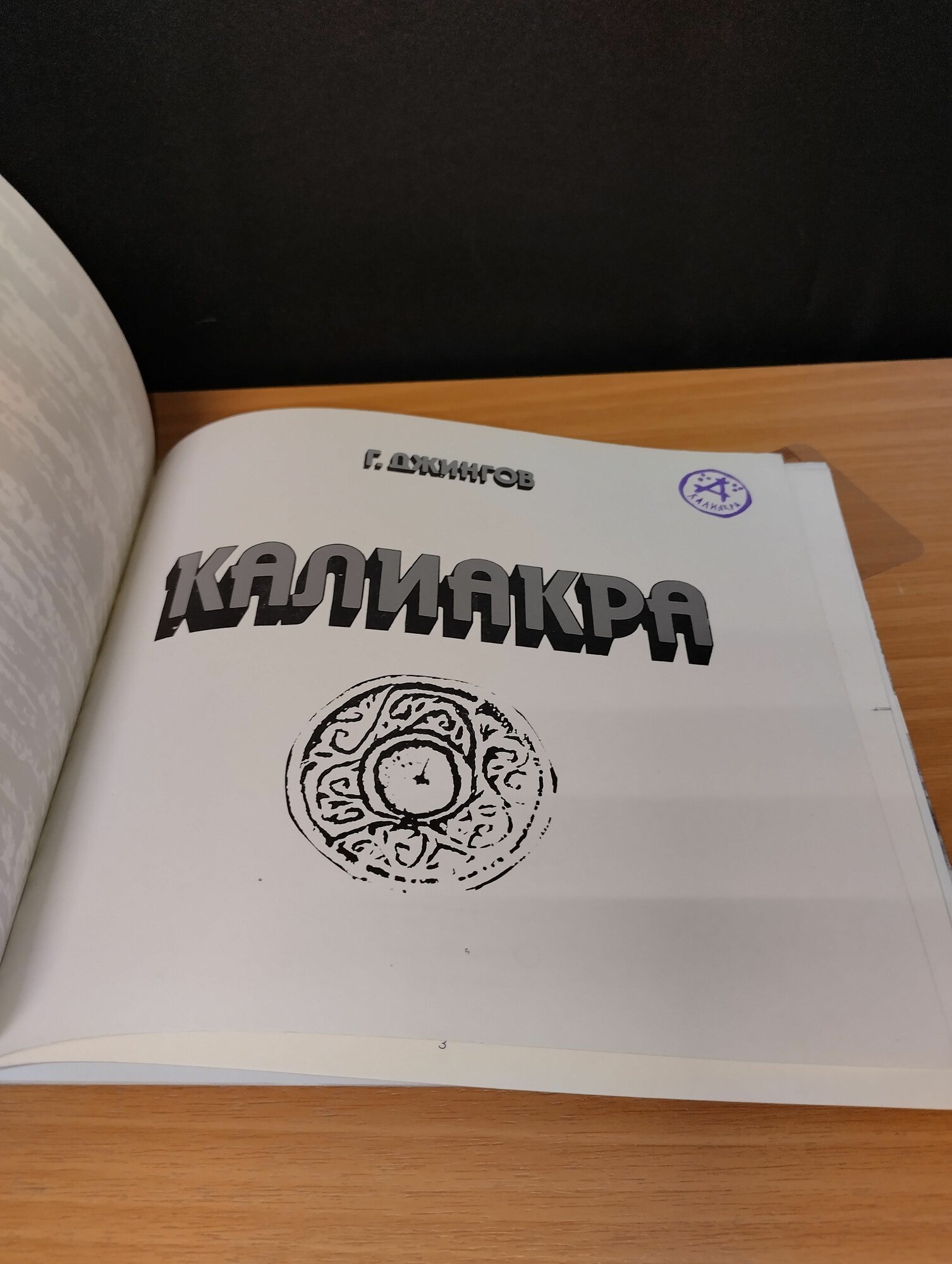 Калиакра. Г. Джингов — фото 1