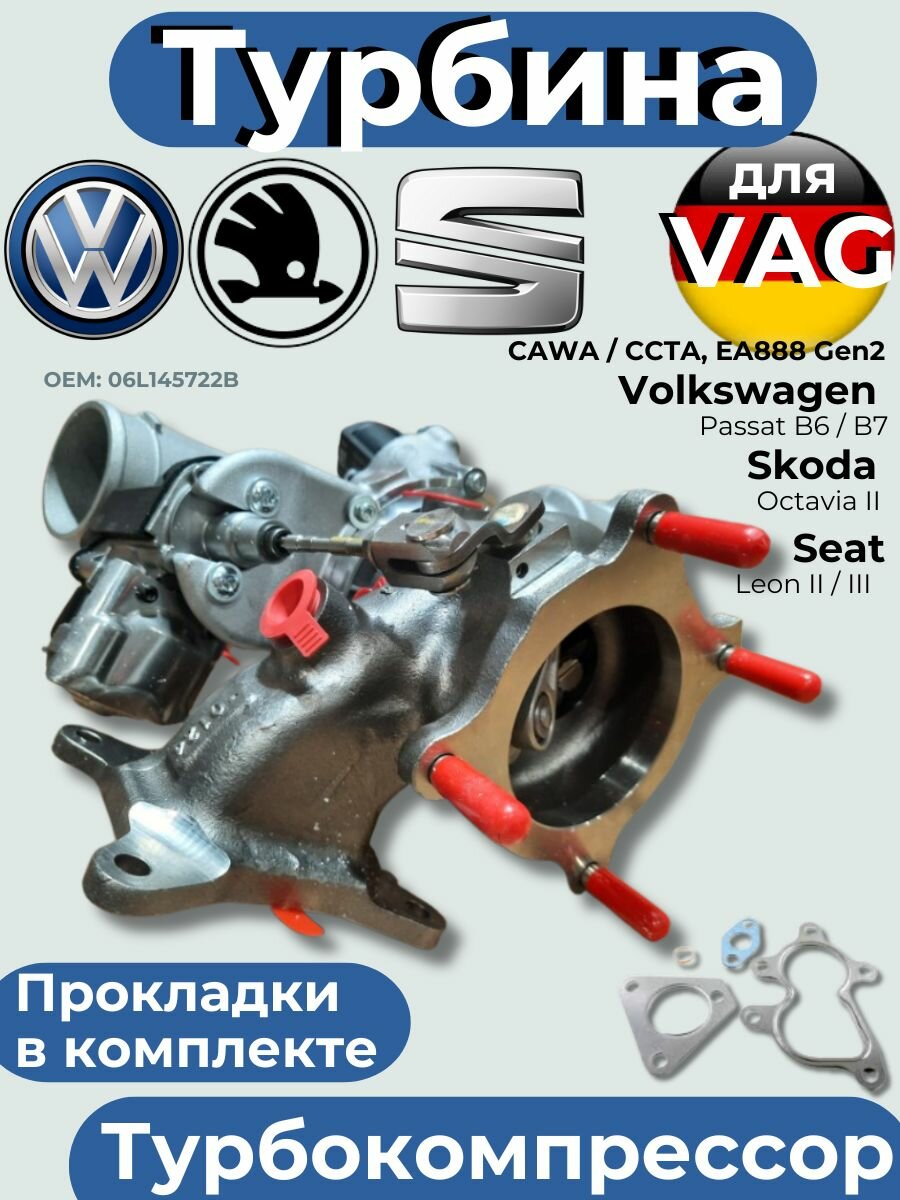 Турбина VAG CAWA / CCTA 2.0 EA888 Gen2 06L145722B/ Турбокомпрессор Passat B6 / B7, AUDI A3, Skoda Octavia II, SEAT
