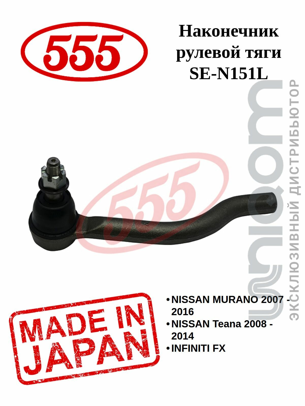 Наконечник рулевой тяги 555 левый SE-N151L Nissan Altima L32; Murano Z51