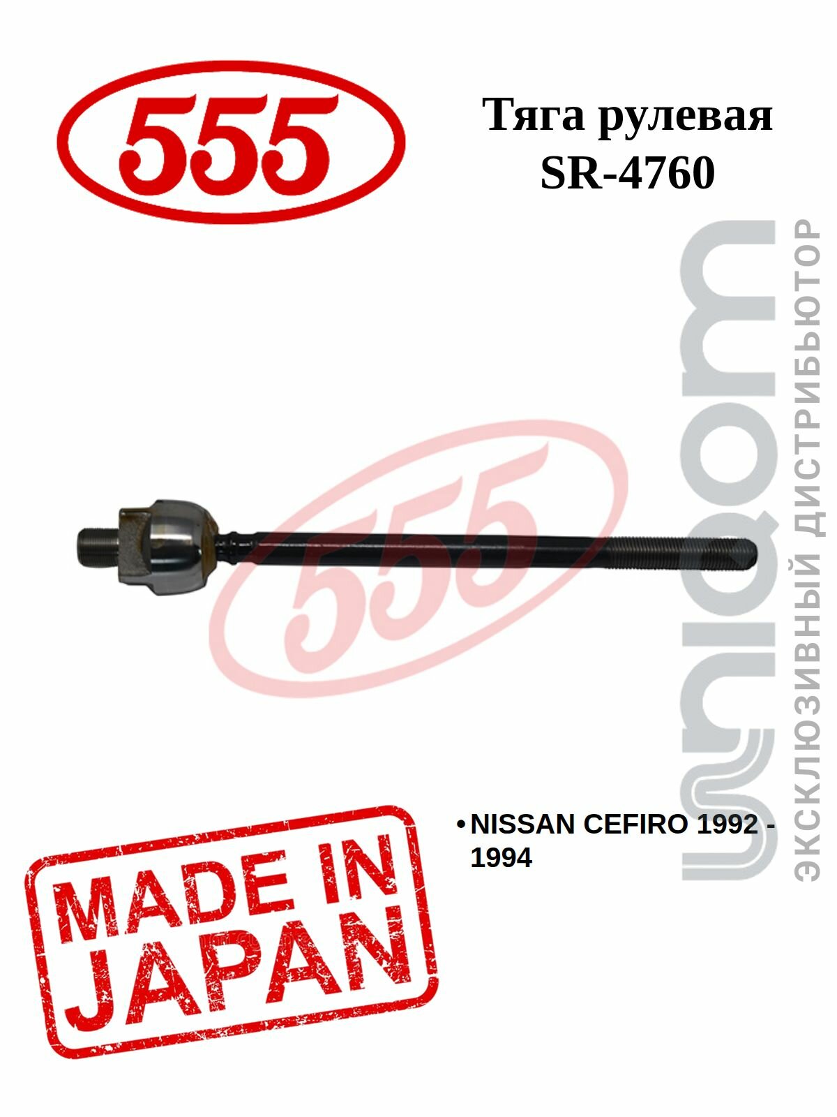 Тяга рулевая 555 передняя левая/правая SR-4760 (R/L )PRIMERA P10(90-95), BLUEBIRD U12, AVENIR W10 4WD, CEFIRO A31(88-94); C33