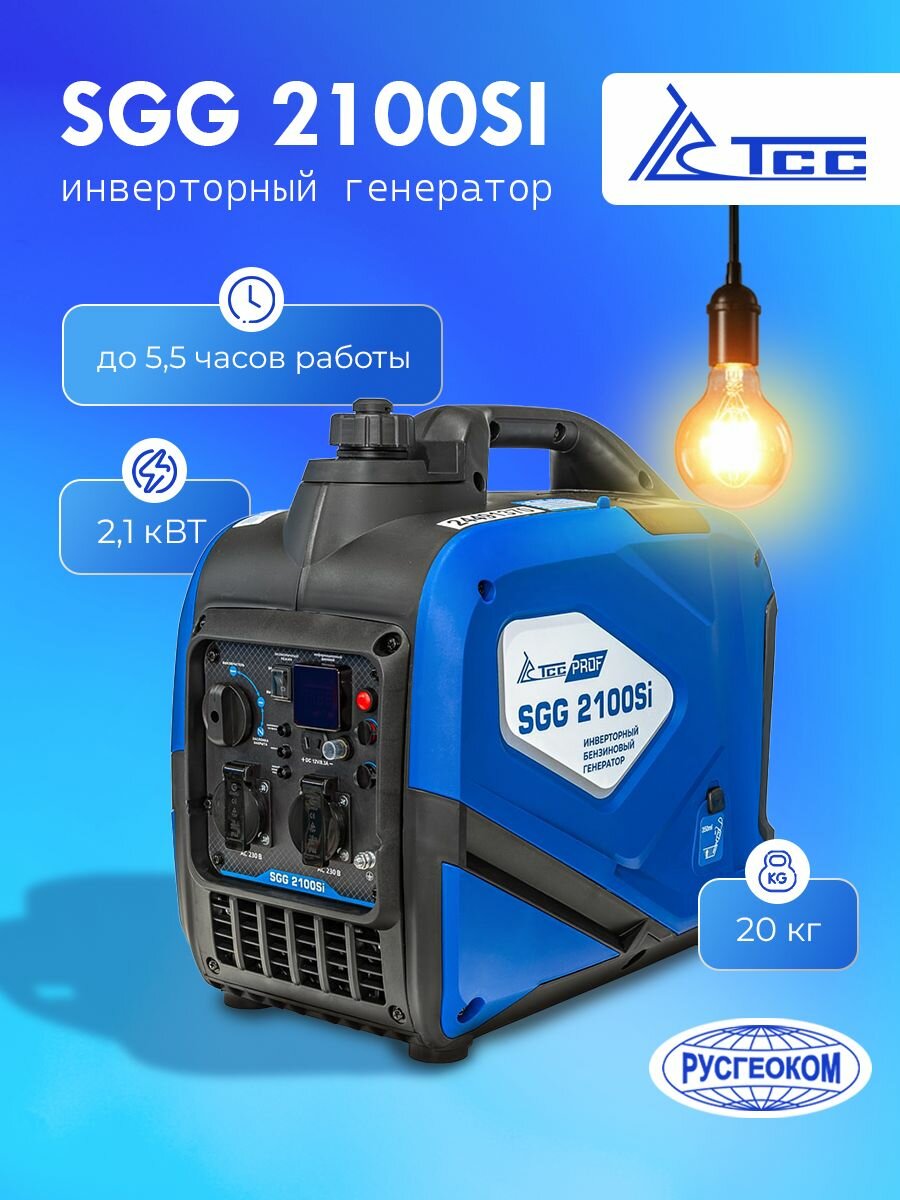 Инверторный генератор TSS SGG 2100Si, ном. 1,9 кВт / макс. 2,1 кВт (арт. 260023)