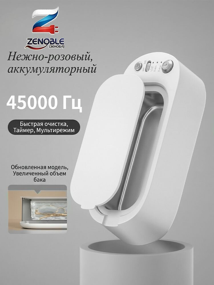 Ультразвуковой очиститель, для ювелирных изделий, для очков, белый