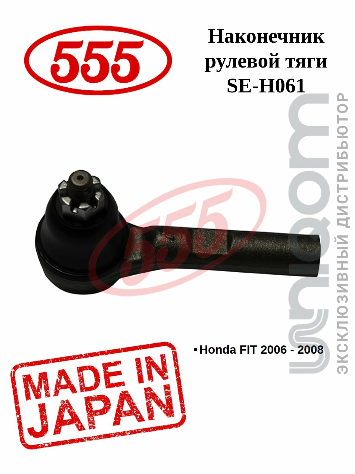 Наконечник рулевой тяги 555 передний левый/правый SE-H061 HO Fit USA 07-