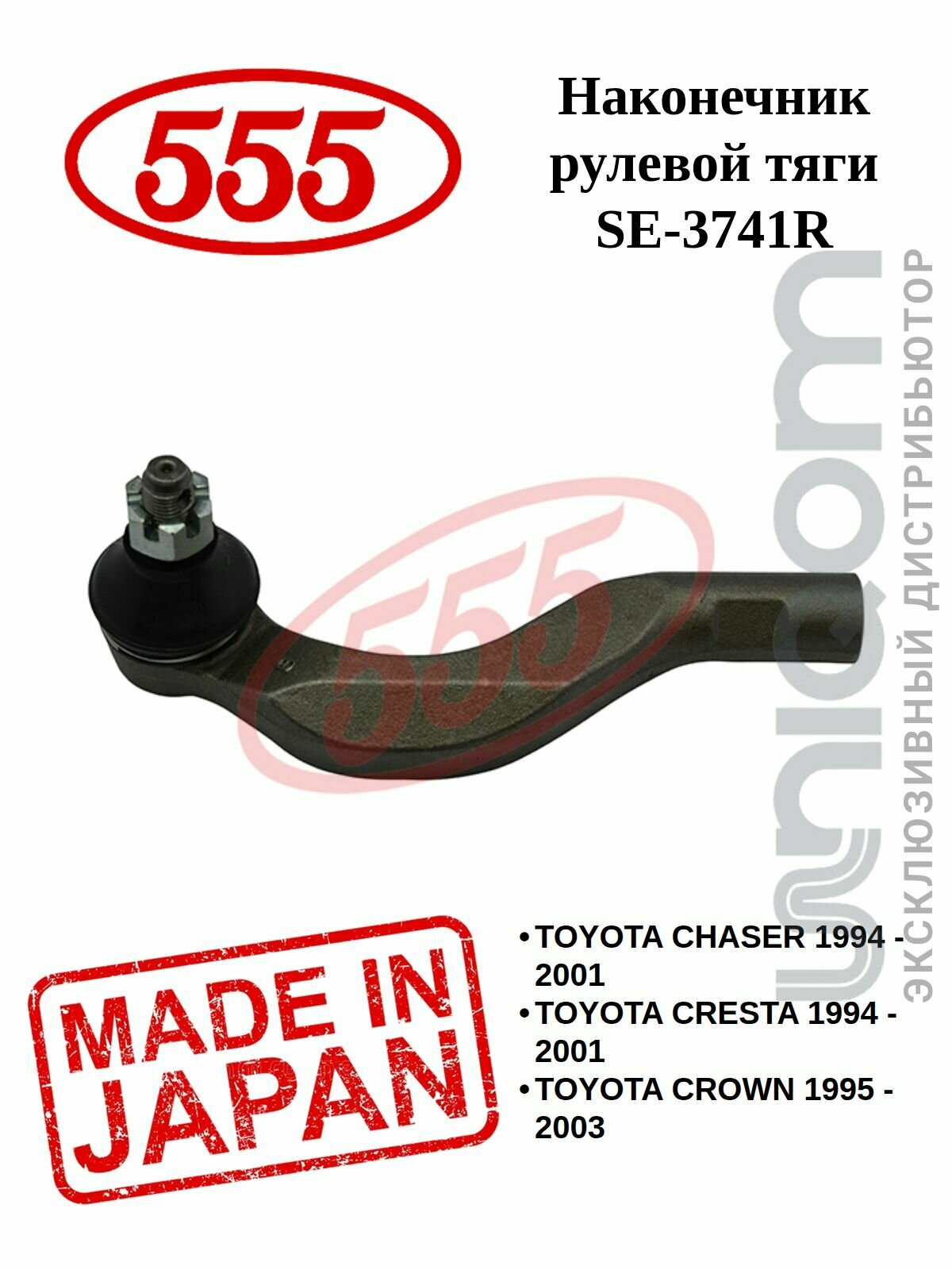 Наконечник рулевой тяги 555 SE-3741R (OUT R )JZX93, JZS147; GX105, JZX105(96-01)