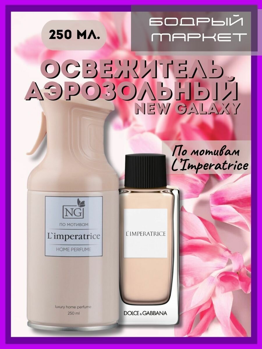 Освежитель аэрозольный NEW GALAXY L'Imperatrice 250 мл