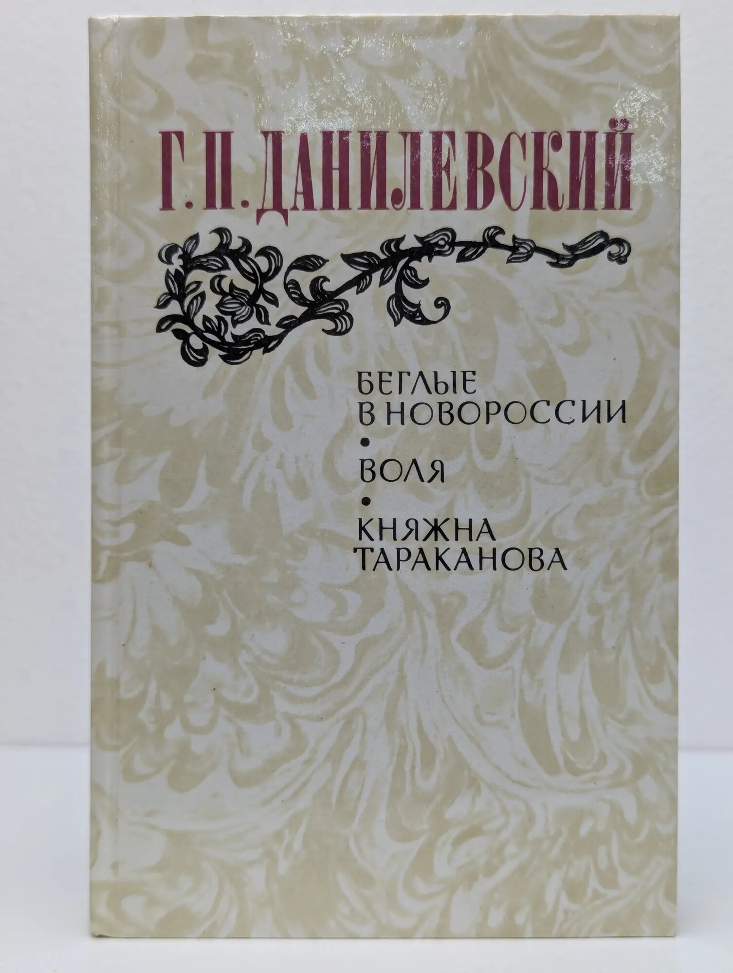 Беглые в Новороссии. Воля. Княжна Тараканова Данилевский Григорий Петрович 1983