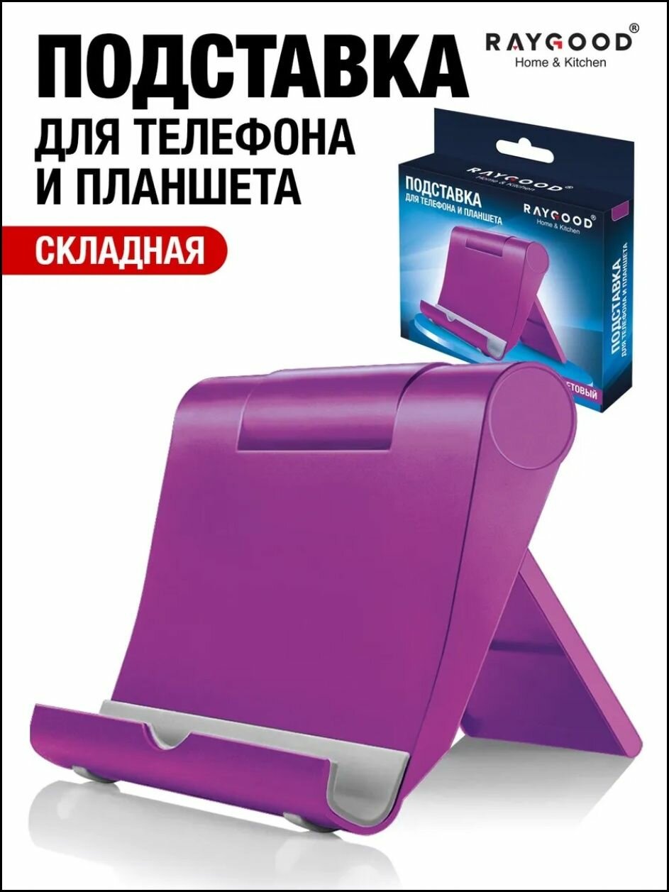 Подставка для смартфона, мобильного телефона и планшета. Raygood.