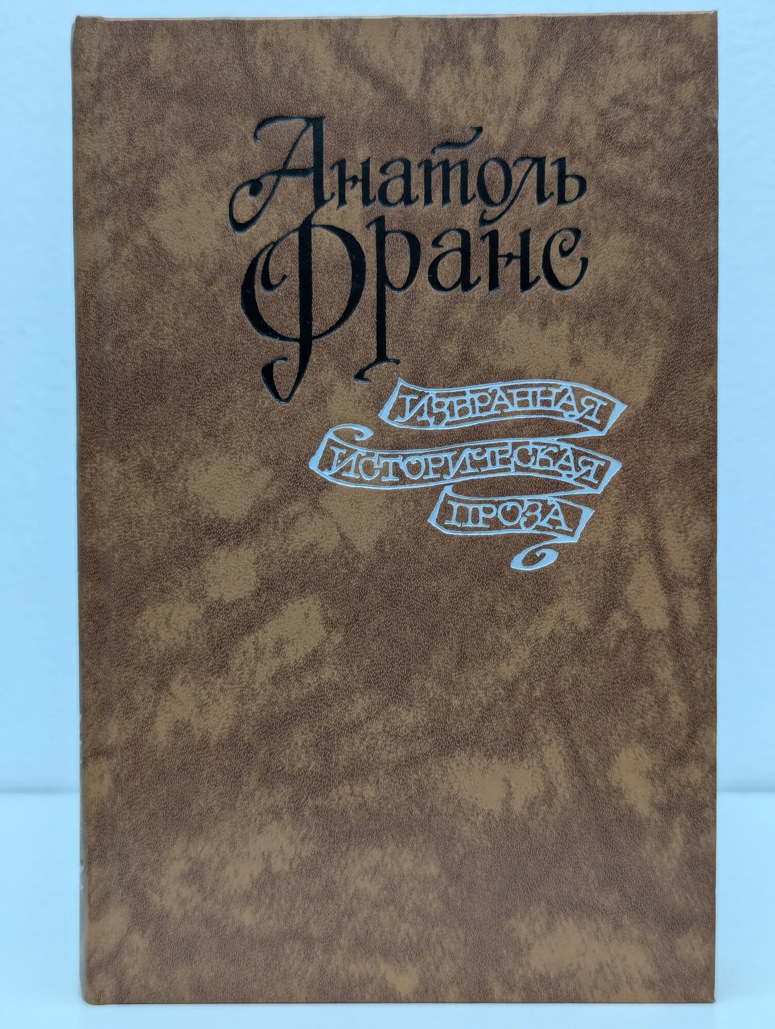 Анатоль Франс. Избранная историческая проза Франс Анатоль 1988