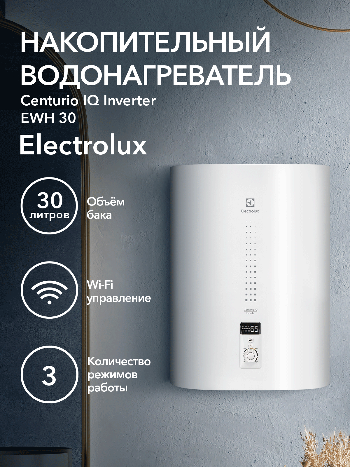 Водонагреватель накопительный Electrolux EWH 30 литров Centurio IQ Inverter