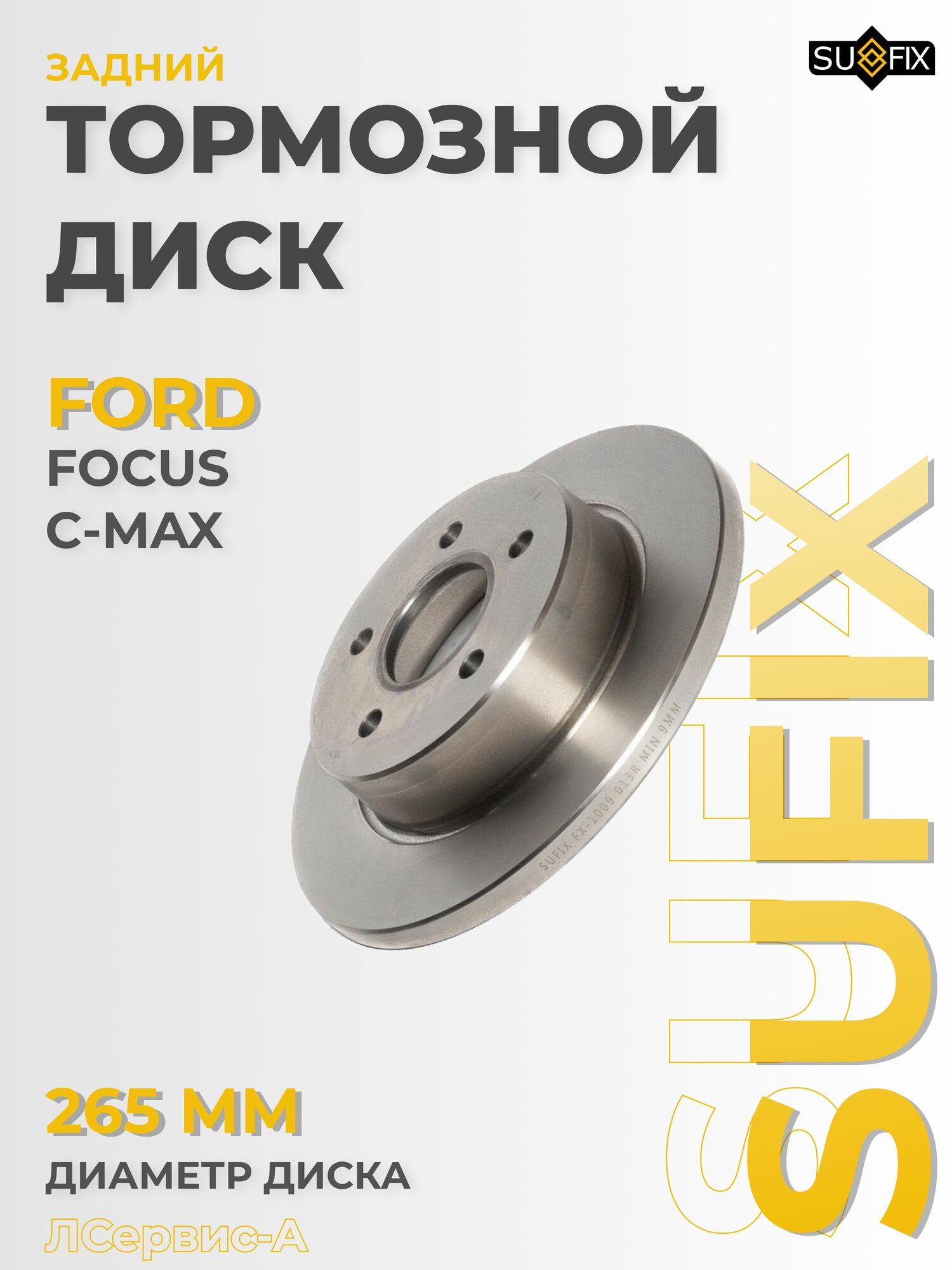 Тормозной диск задний Sufix FX-1009 невентилируемый для: Ford Focus 2 C-MAX (тормозной диск форд фокус)