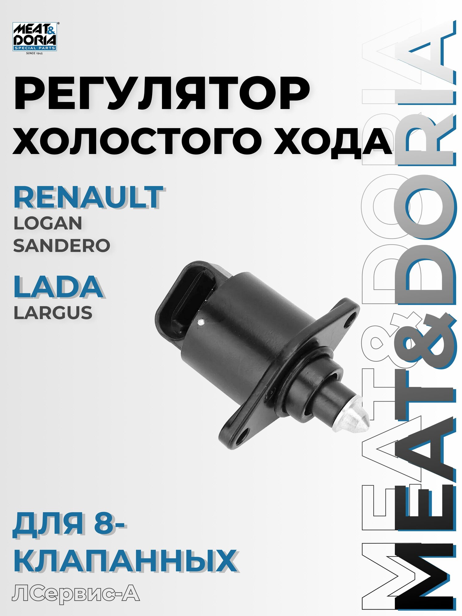 Клапан холостого хода Meat&Doria для 8-клапанных Renault K7M, K7J Renault Logan, Sandero, Lada Largus