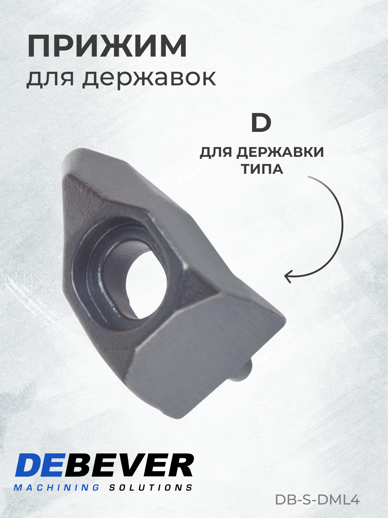 Прижим DML4, серия Standard DB-S-DML4 Debever Machining Solutions