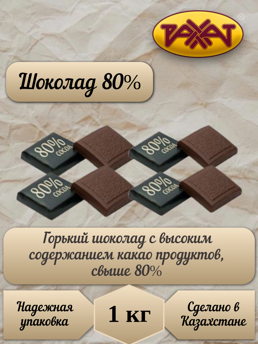 Рахат шоколад горький "Рахат 80%", порционный 30х30 (Казахстан) 1 кг