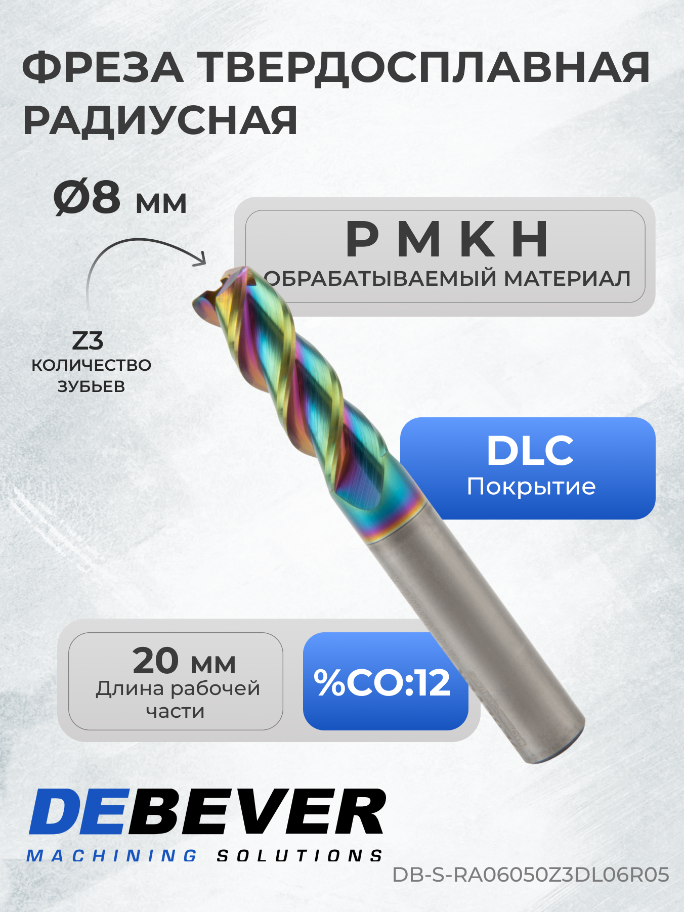 DB-S-RA06050Z3DL06R05 Фреза твердосплавная радиусная, D 6 мм, DLC